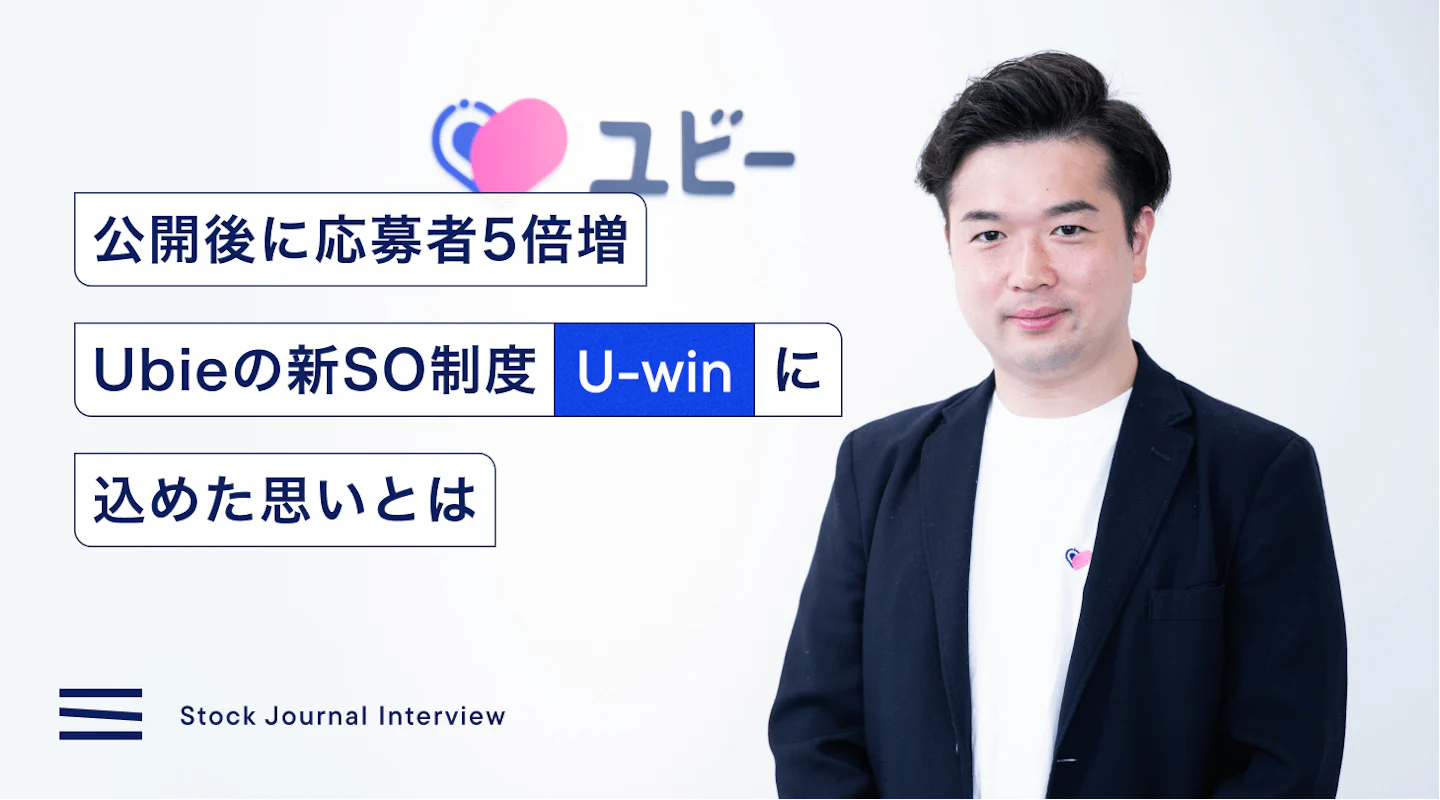 公開後に応募者5倍増、Ubieの新SO制度「U-win」に込めた思いとは | Stock Journal